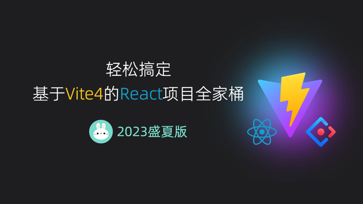 2023盛夏版：轻松搞定基于Vite4的React项目全家桶 - 知乎