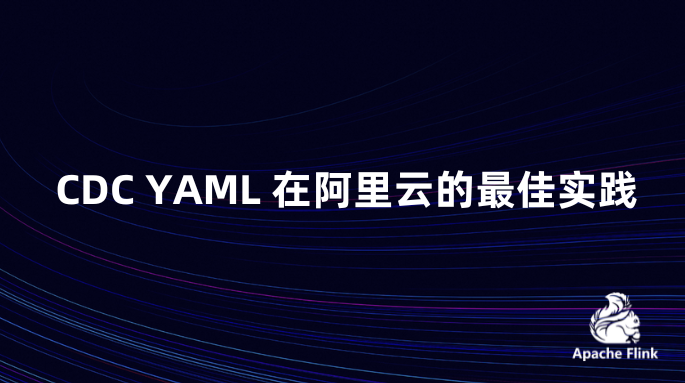 CDC YAML 在阿里云的最佳实践 - 知乎