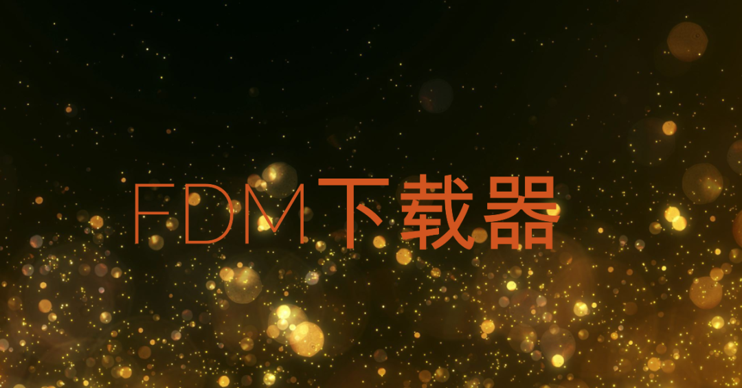 电脑软件：FDM 多功能下载器安装教程及使用技巧 - 知乎