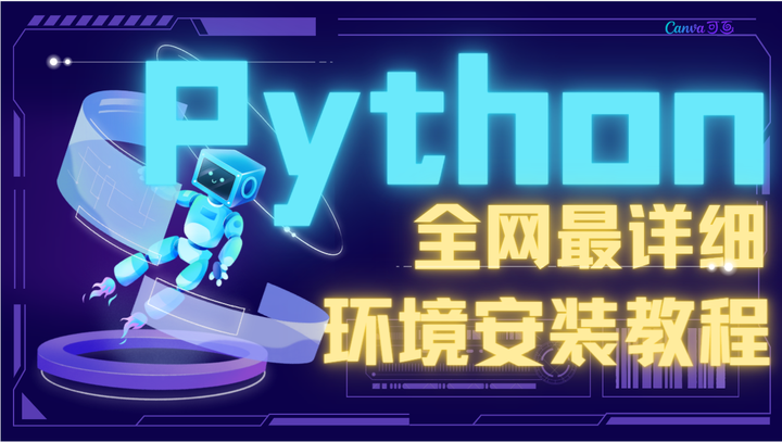 Python全网超详细安装教程（新手） 知乎 
