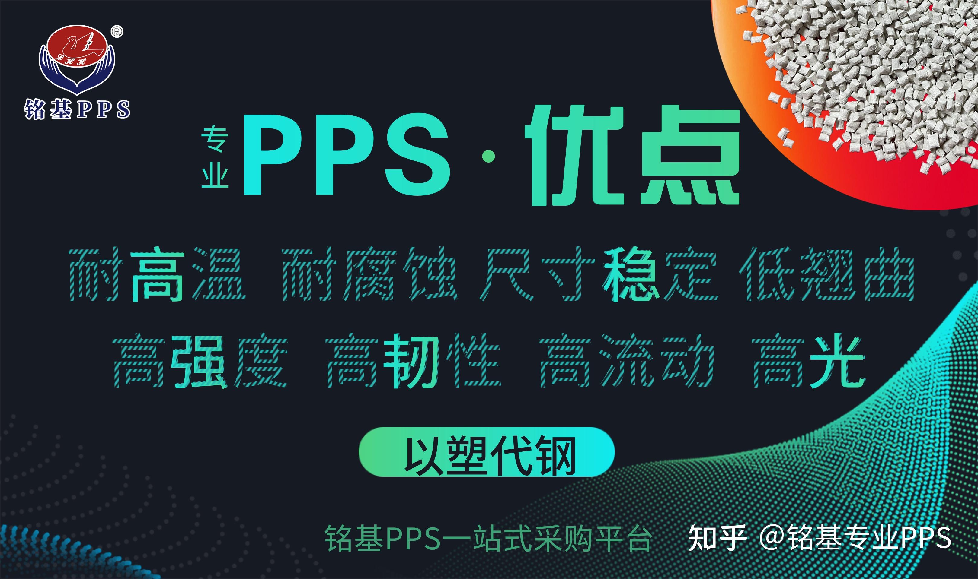 PPS 材料有哪些优点和缺点？ - 知乎