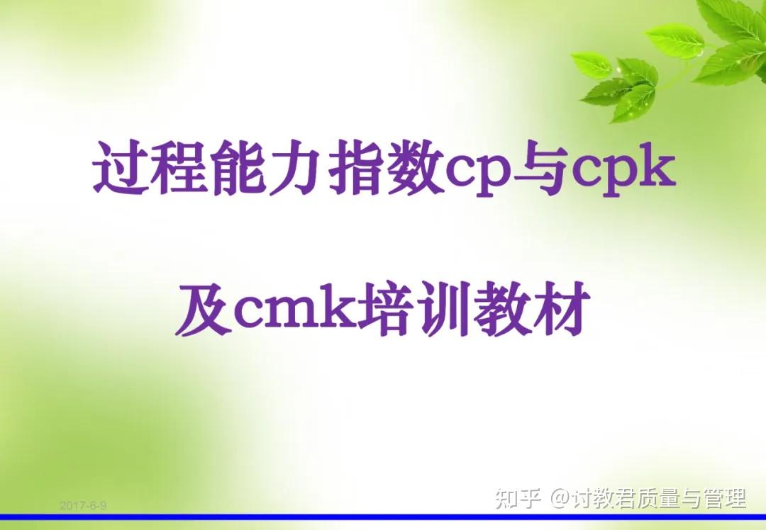 过程能力指数cp与cpk及cmk培训PPT. - 知乎