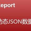 【技术实战】WebAPI + FastReport：5步实现动态JSON数据生成专业报表！ - 知乎