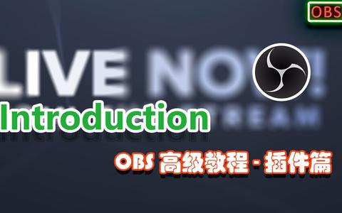 OBS高级教程-插件篇（2）- websocket - 知乎