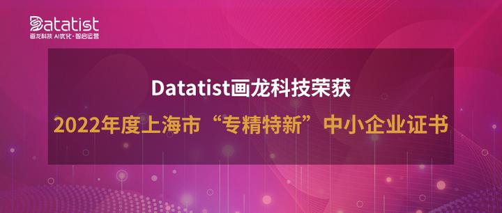 喜讯 | Datatist画龙科技荣获2022年度上海市“专精特新”中小企业证书 - 知乎