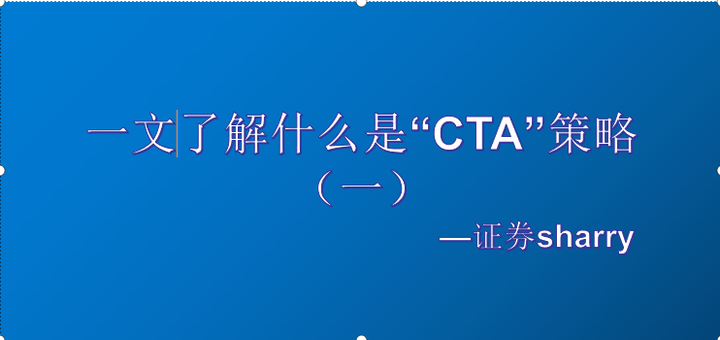 一文介绍什么是“CTA”策略 - 知乎