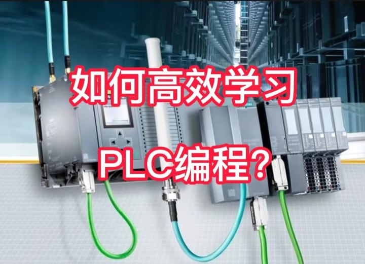入门姊妹篇（五）：如何高效学习PLC编程？ - 知乎