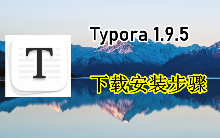 Typora：1.9.5版本Markdown写作神器安装+实战技巧全解锁 - 知乎