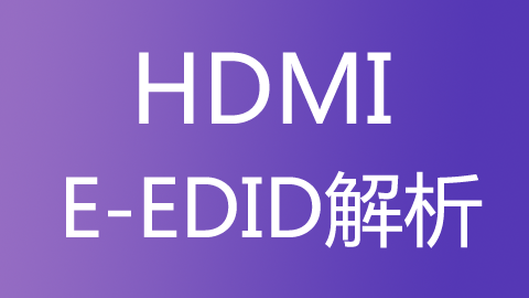 HDMI E-EDID 解析 - 知乎