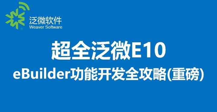 【火】超全泛微E10-eBuilder功能培训视频教程(精华)含源码 - 知乎