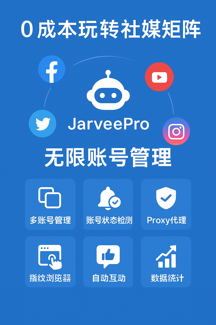 0 成本玩转社媒矩阵：JarveePro 免费版功能体验分享 - 知乎