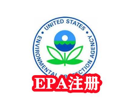 EPA认证registration、EPA认证哪里可以做？ - 知乎