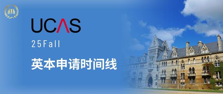 成都太古留学：UCAS公布25Fall英国本科申请时间线，这些关键节点要注意，附2024英本申请数据！ - 知乎