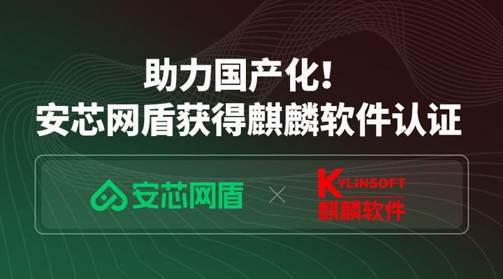 国产化适配版图不断扩大，安芯网盾内存保护系统完成麒麟软件NeoCertify认证 - 知乎
