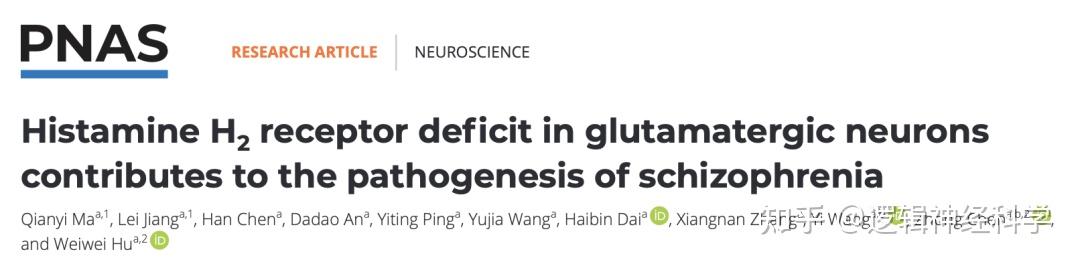 PNAS︱浙江大学胡薇薇/陈忠团队发现基于组胺H2受体的精神分裂症潜在药物靶标 - 知乎