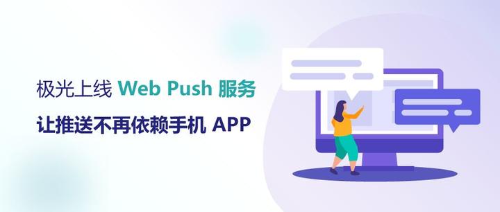 极光上线 Web Push 服务，让推送不再依赖手机 APP - 知乎