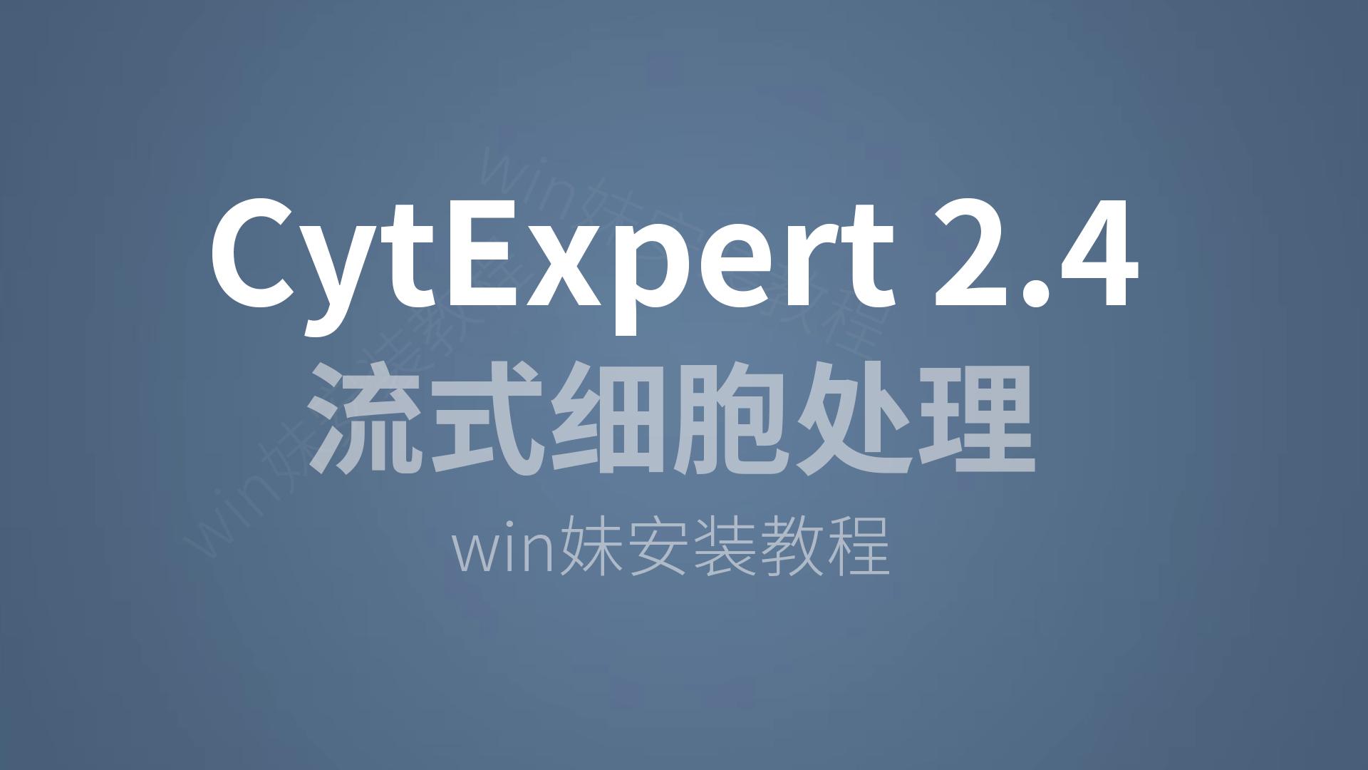 CytExpert 2.4流式细胞仪器操作、数据采集及分析安装教程 - 知乎