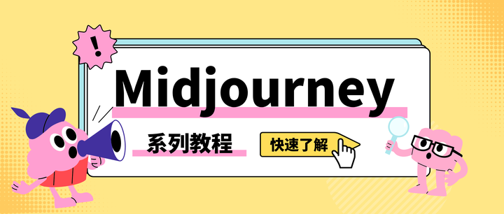 Midjourney系列教程 - 玩转REMIX模式！（一） - 知乎
