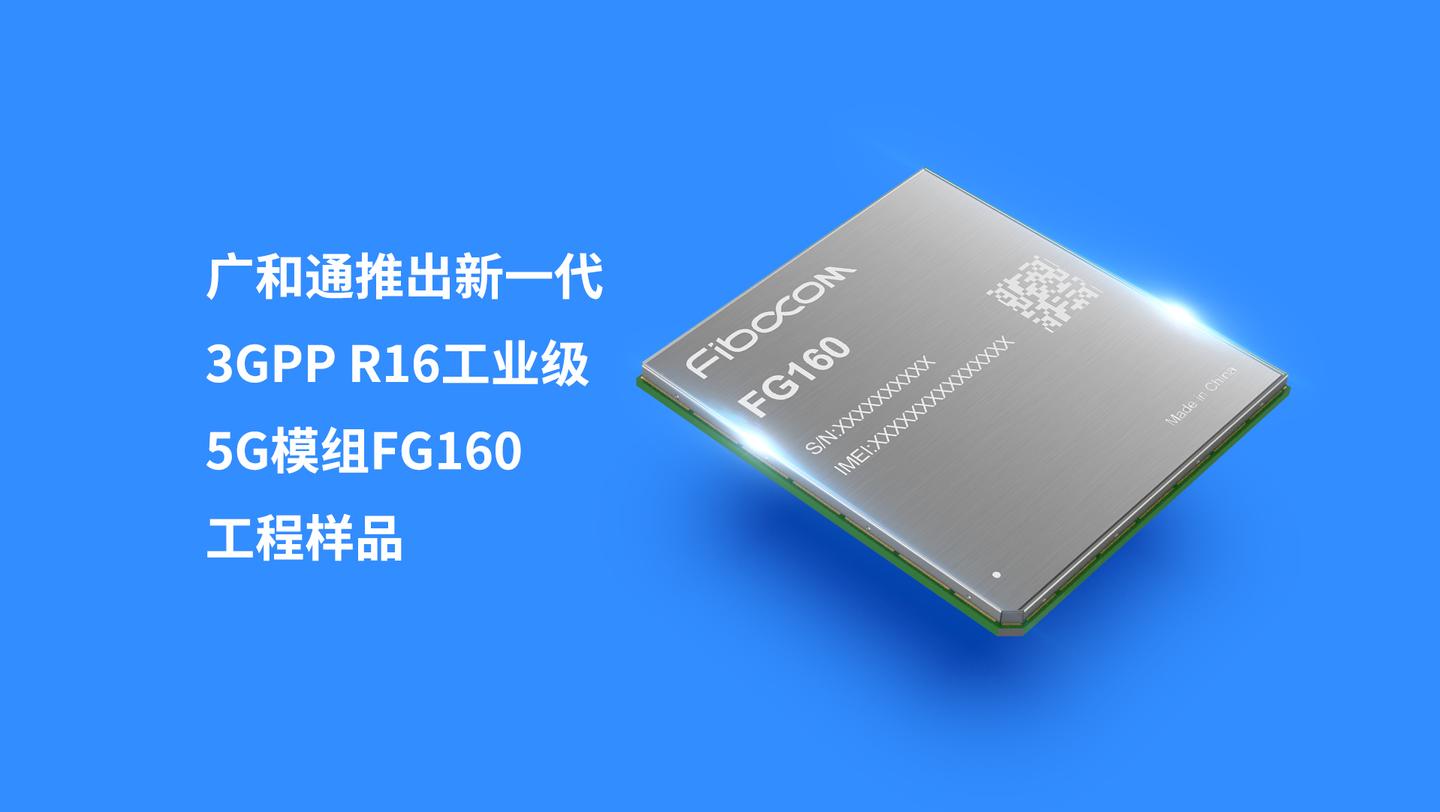 广和通推出新一代3GPP R16工业级5G模组FG160工程样品 - 知乎