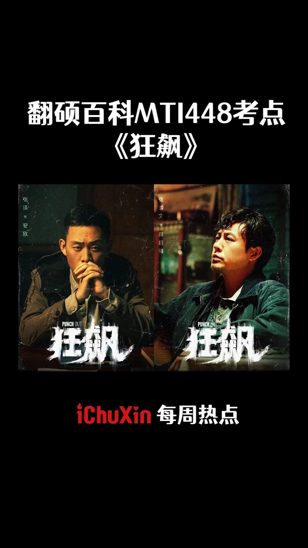 每周热点丨从《狂飙》里扒一扒翻硕MTI448考点 - 知乎