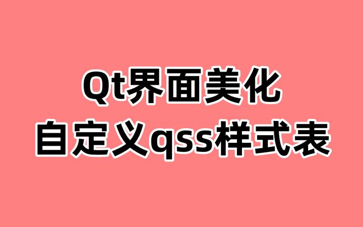 Qt界面美化之自定义qss样式表 知乎