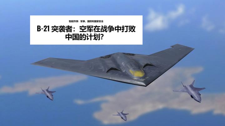 中国会怕B21？美媒：避开中国防空系统不容易，歼20有能力猎杀B21 - 知乎