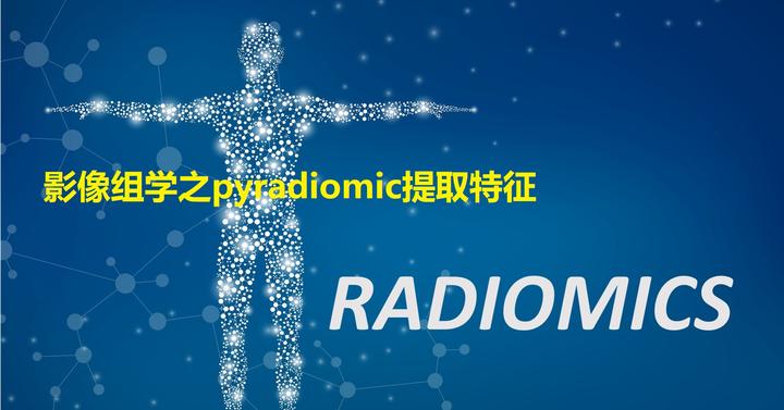 医学影像组学之pyradiomic提取特征 - 知乎