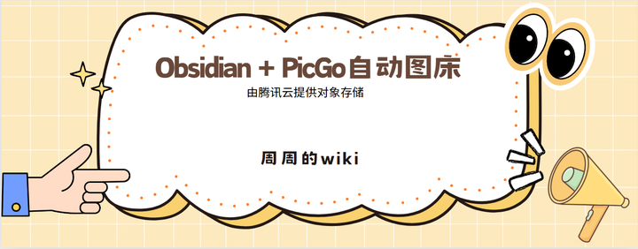 腾讯云对象存储COS+PicGo搭建自动化Obsidian图床 - 知乎