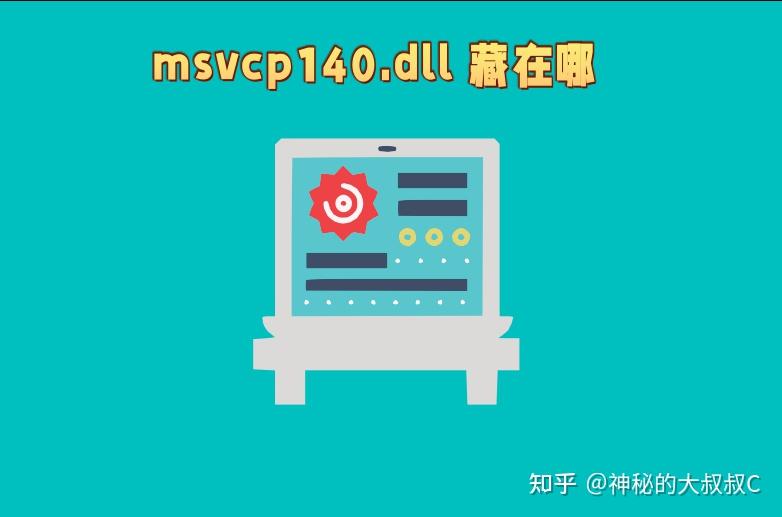 msvcp140.dll文件的丢失要怎么处理？分享全网最详细的解决方法 - 知乎