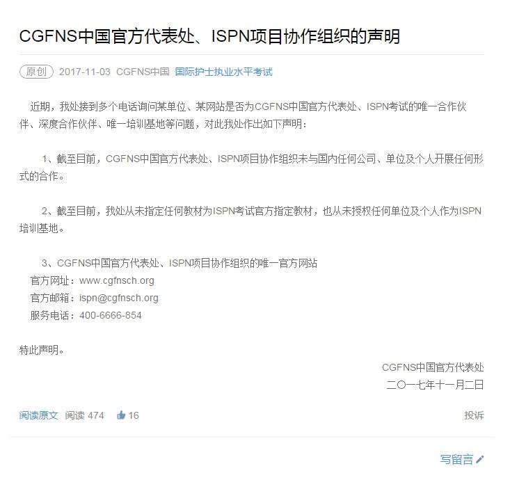 CGFNS中国官方代表处、ISPN项目协作组织的声明（转自官方微信号） - 知乎