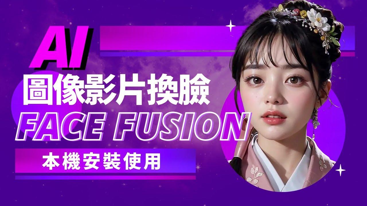 FaceFusion | 图像换脸 |影片换脸 | windows安装方法 - 知乎
