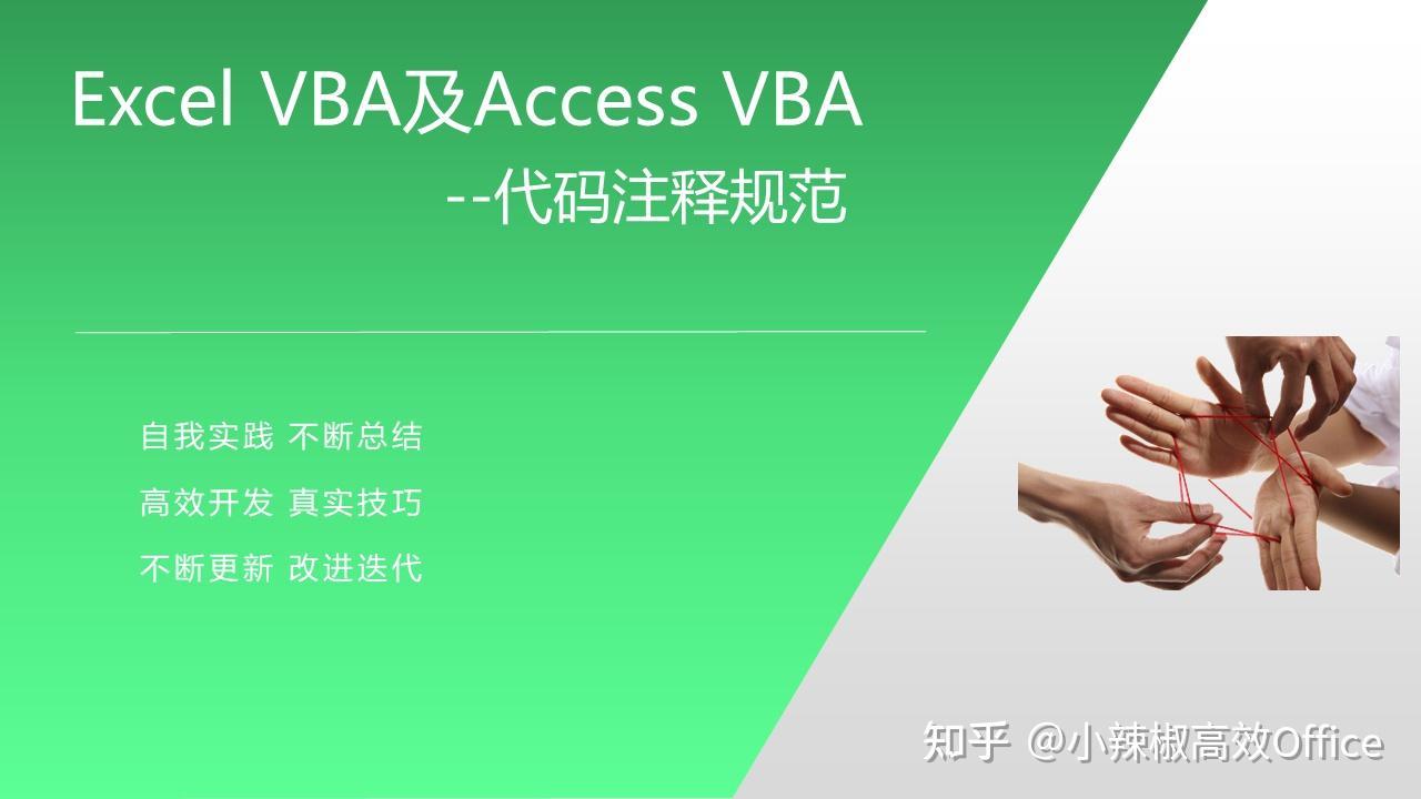 WPS VBA 、Excel VBA及Access VBA编程注释规范 - 知乎