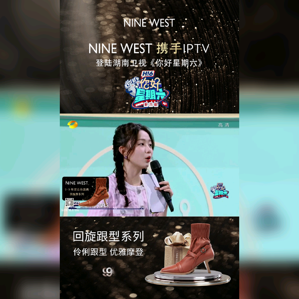NINE WEST携手IPTV亮相《你好星期六》 - 知乎
