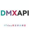 一个KEY的全球大模型代理——DMXAPI - 知乎