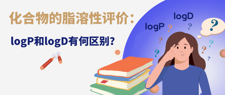 化合物的脂溶性评价：logP和logD的区别与应用 - 知乎