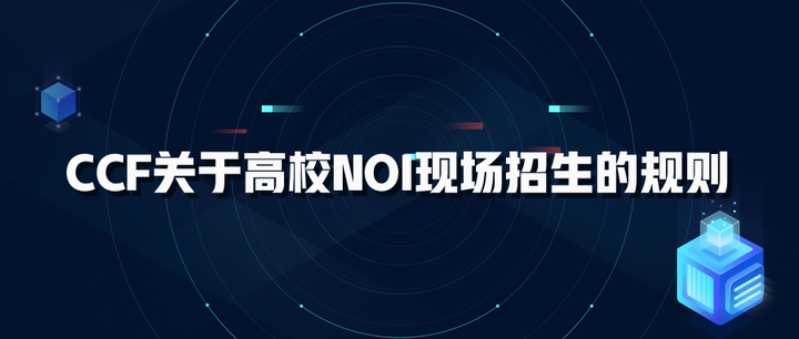 CCF关于高校NOI现场招生的规则 - 知乎
