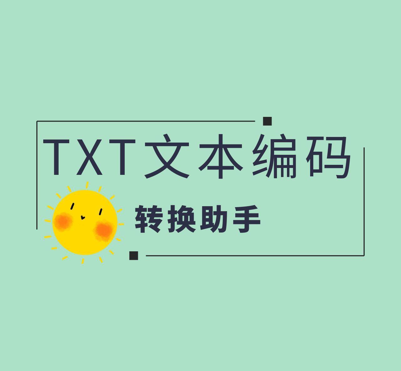 TXT文本编码转换助手，支持ANSI和UTF8文本一键互转。 - 知乎