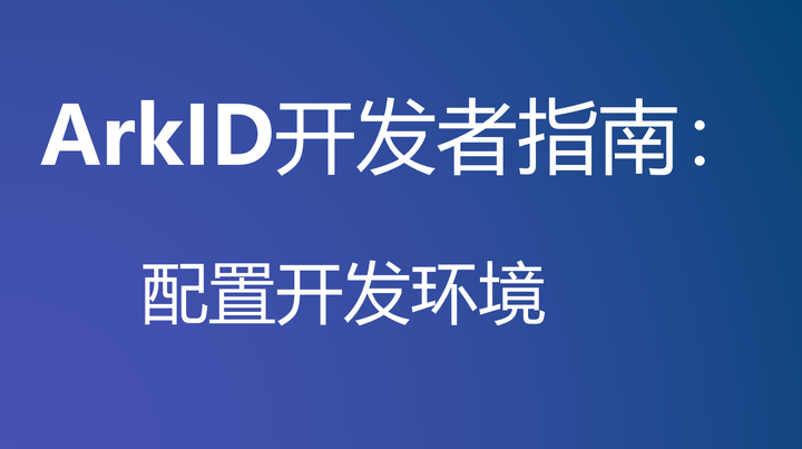 ArkID开发者指南：配置开发环境 - 知乎