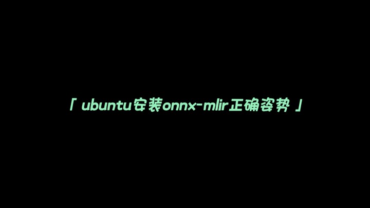 极智ai Ubuntu编译安装onnx Mlir的正确姿势 知乎