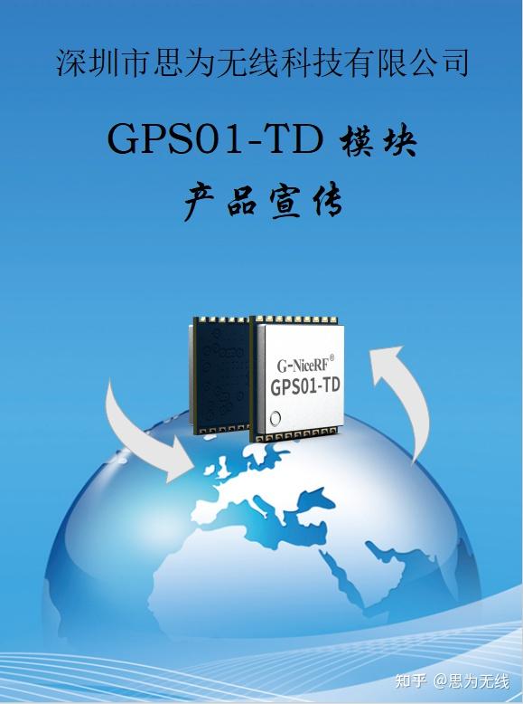 GPS01-TD模块：四模GPS定位导航的全面解决方案 - 知乎