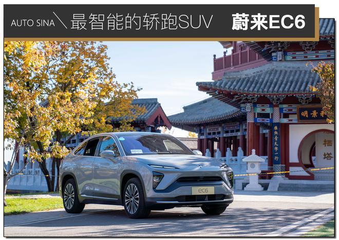 【全能选手】试驾蔚来智能电动轿跑SUV EC6 - 知乎