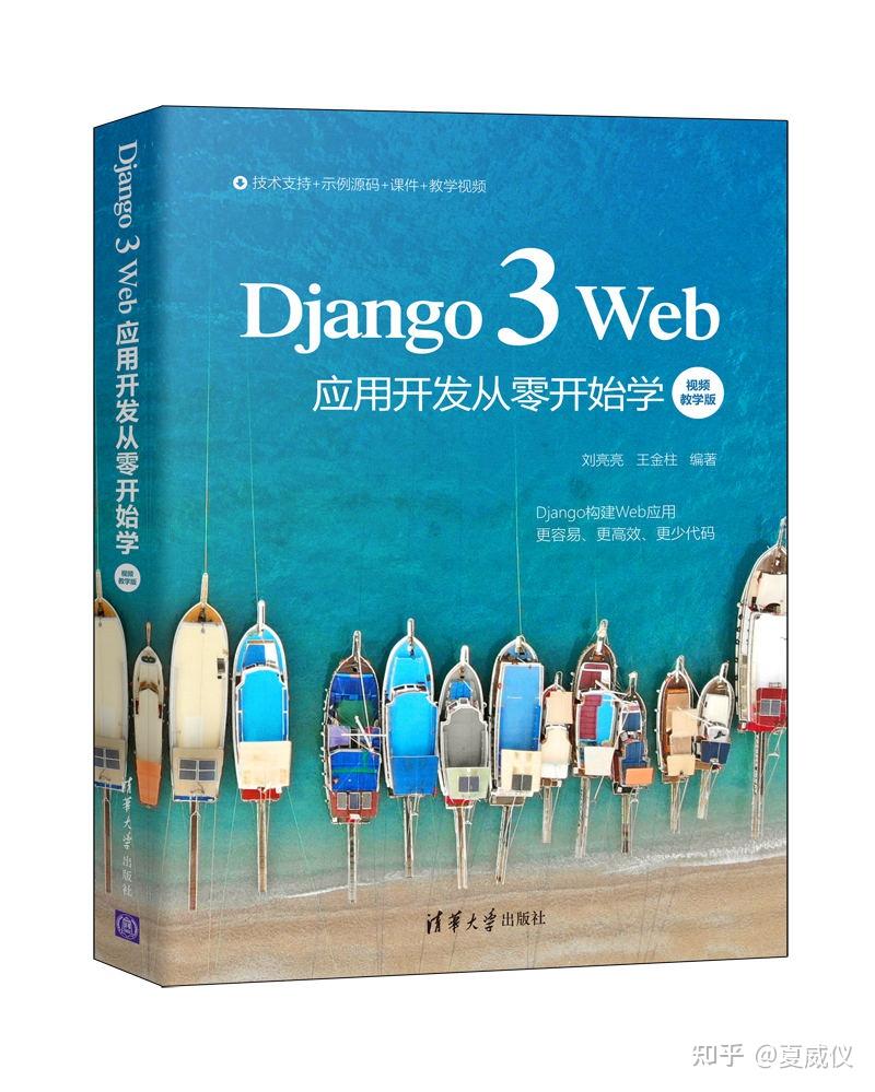 《Django 3 Web应用开发从零开始学（视频教学版）》简介 - 知乎