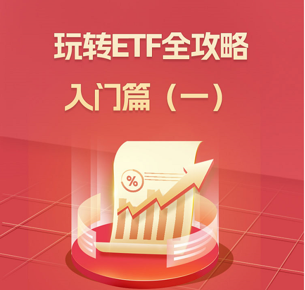 玩转ETF入门篇（一） - 知乎