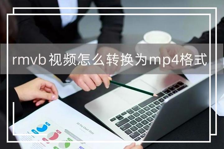 rmvb怎么转换为mp4？三种简单方法速学！ - 知乎