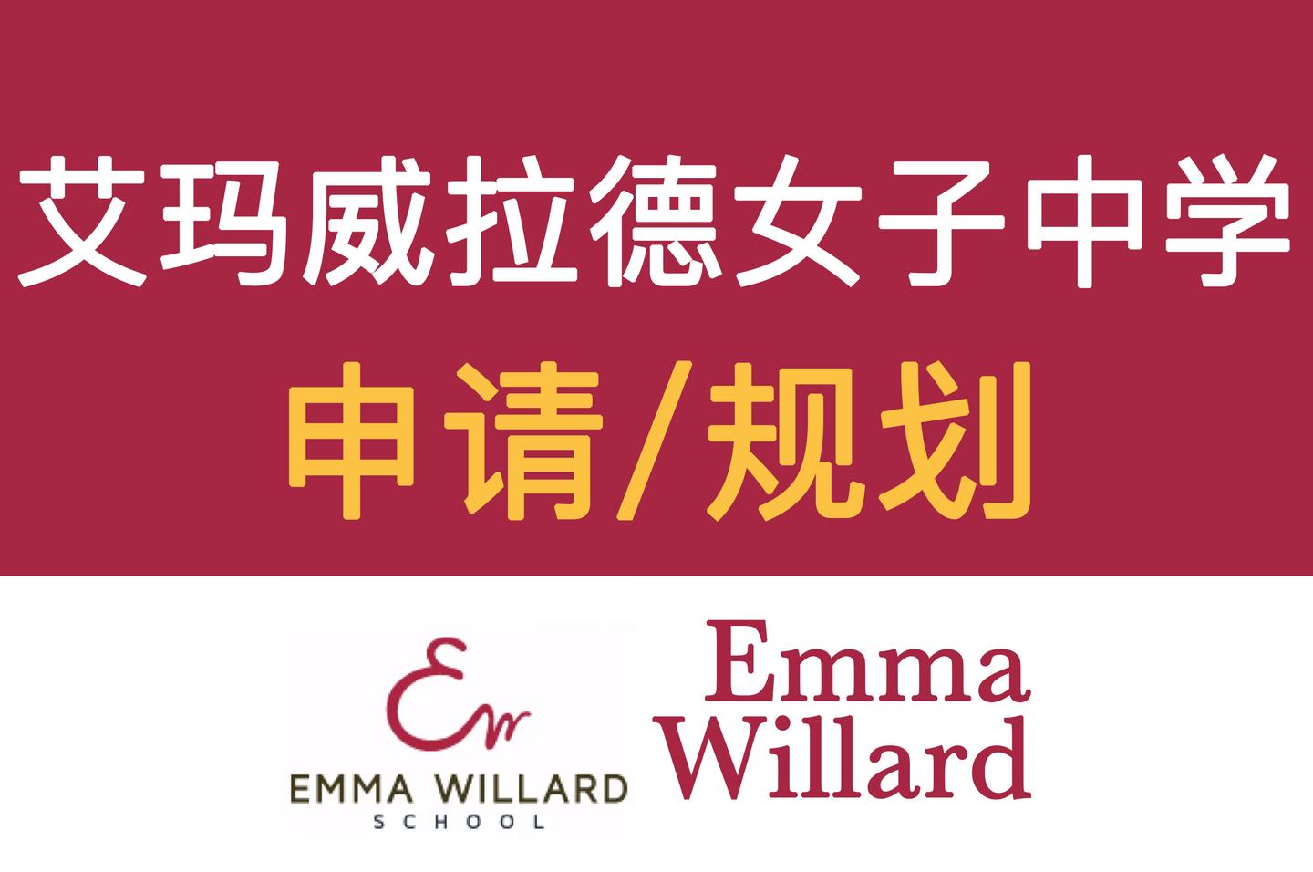 美国艾玛威拉德女子中学申请 申请 Emma Willard School 规划 学校简介 招生详情 美高申请 美国私立高中报名 - 知乎