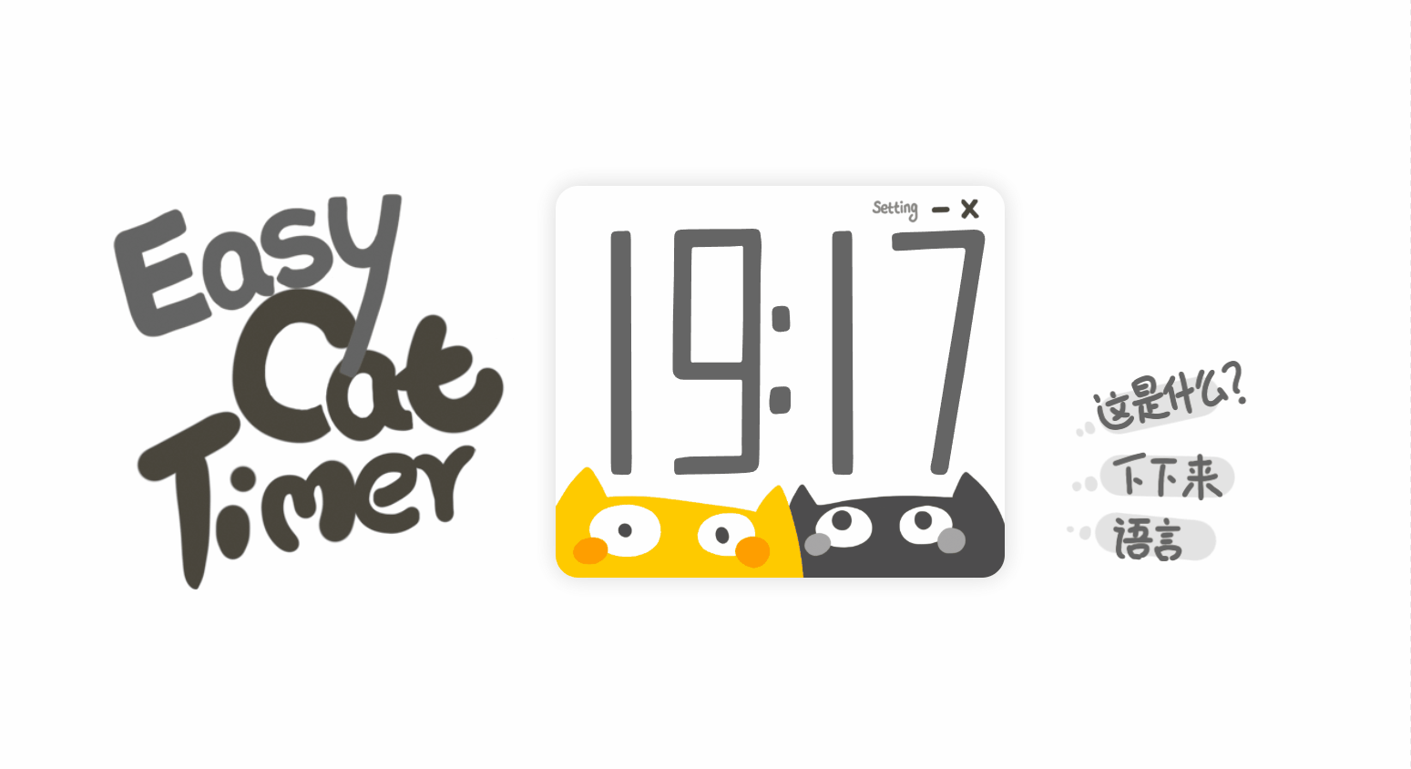 开源推荐#3：Easy Cat Timer：一款可爱又实用的倒计时软件 - 知乎