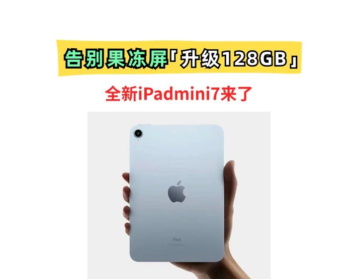 告别果冻屏！全新iPadmini7来了，128GB起，售价4000＋ - 知乎