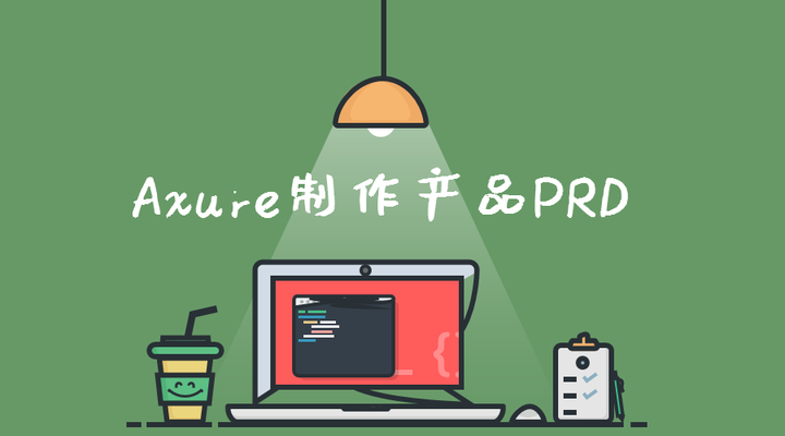 如何使用Axure制作产品需求文档prd - 知乎