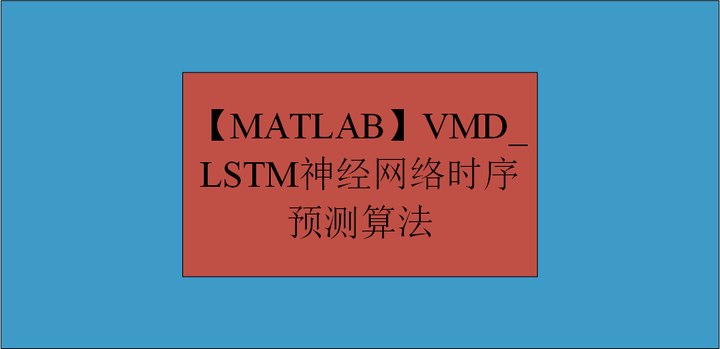 【MATLAB】VMD_LSTM神经网络时序预测算法 - 知乎
