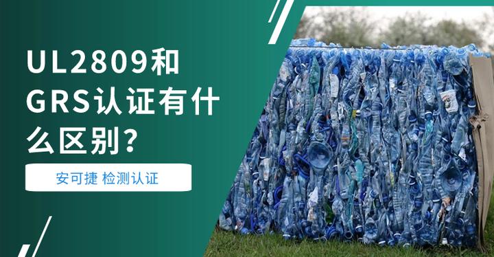 UL2809和GRS认证有什么区别？ - 知乎
